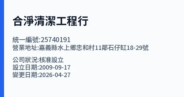 合淨清潔工程行的照片-統編 25740191(嘉義縣) 公司登記資料與營業項目詳細圖表
