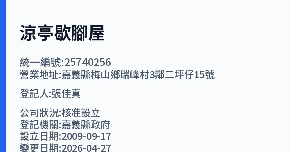涼亭歇腳屋的照片-統編 25740256(嘉義縣) 公司登記資料與營業項目詳細圖表