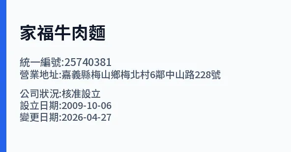 家福牛肉麵的照片-統編 25740381(嘉義縣) 公司登記資料與營業項目詳細圖表