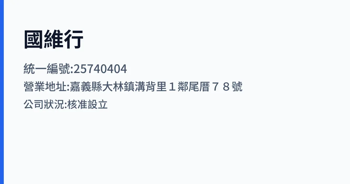 國維行 - 統編 25740404（嘉義縣） 公司登記資料與營業項目詳細圖表
