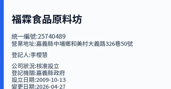 福霖食品原料坊的照片-統編 25740489(嘉義縣) 公司登記資料與營業項目詳細圖表