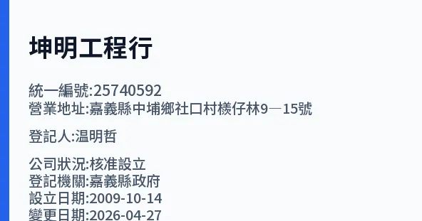 坤明工程行的照片-統編 25740592(嘉義縣) 公司登記資料與營業項目詳細圖表