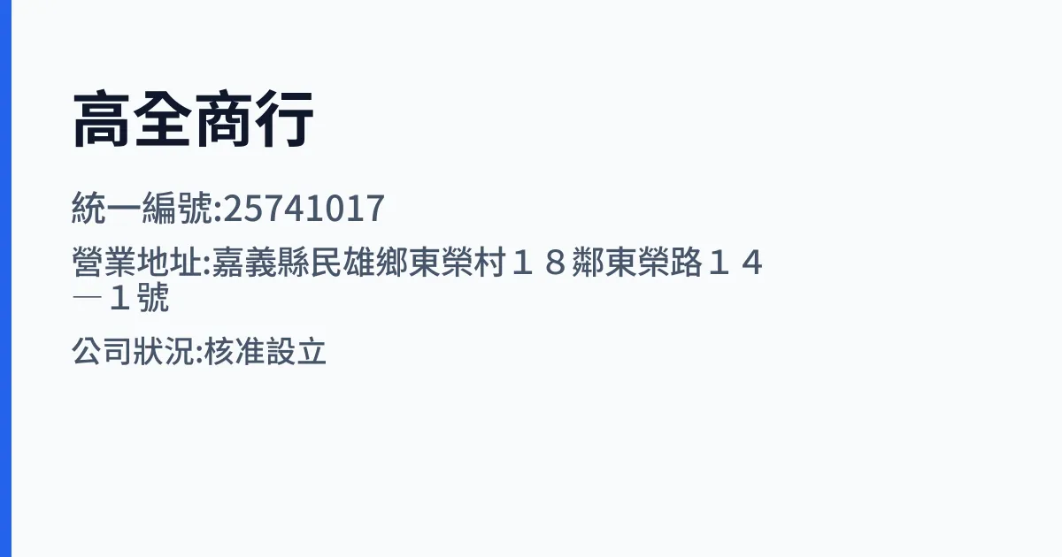 高全商行 - 統編 25741017 (嘉義縣) 公司登記資料與營業項目詳細圖表