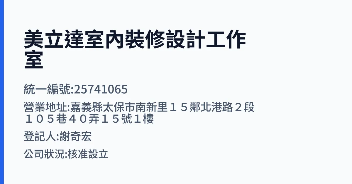 美立達室內裝修設計工作室 - 統編 25741065(嘉義縣) 公司登記資料與營業項目詳細圖表