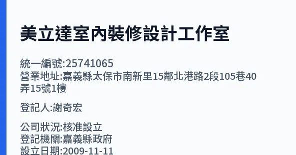 美立達室內裝修設計工作室的照片-統編 25741065(嘉義縣) 公司登記資料與營業項目詳細圖表