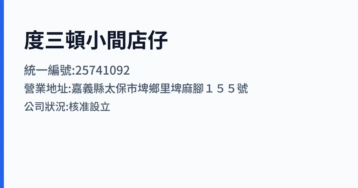 度三頓小間店仔 - 統編 25741092(嘉義縣) 公司登記資料與營業項目詳細圖表