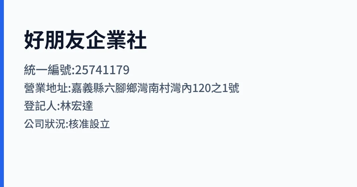 好朋友企業社 - 統編 25741179(嘉義縣) 公司登記資料與營業項目詳細圖表