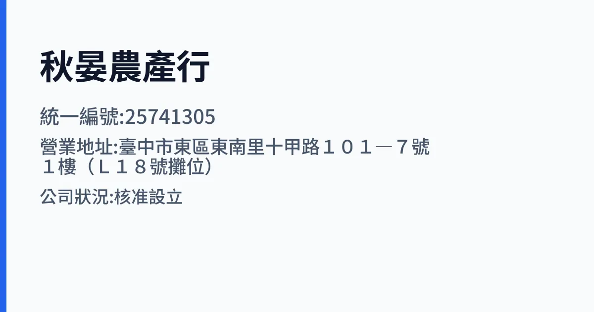 秋晏農產行 - 統編 25741305(臺中市) 公司登記資料與營業項目詳細圖表