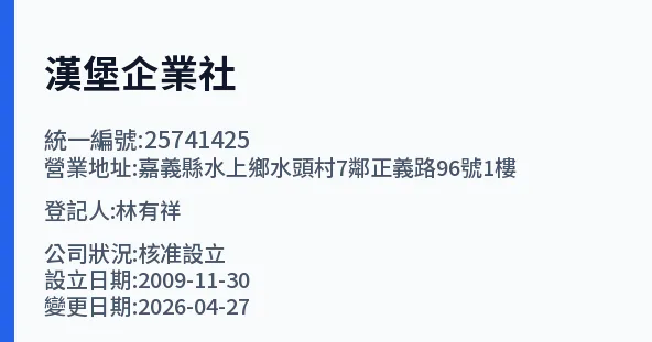 漢堡企業社的照片-統編 25741425(嘉義縣) 公司登記資料與營業項目詳細圖表