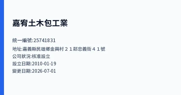嘉宥土木包工業的照片-統編 25741831 公司登記資料與營業項目詳細圖表