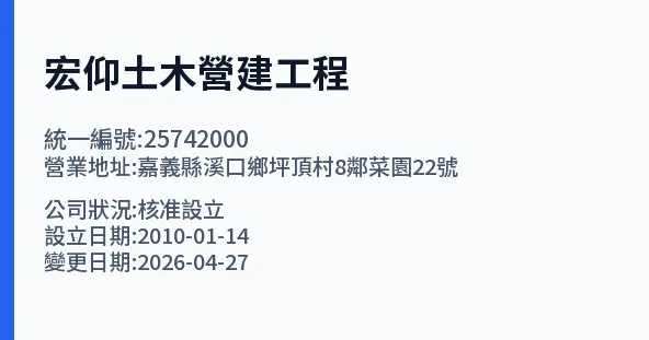 宏仰土木營建工程的照片-統編 25742000(嘉義縣) 公司登記資料與營業項目詳細圖表