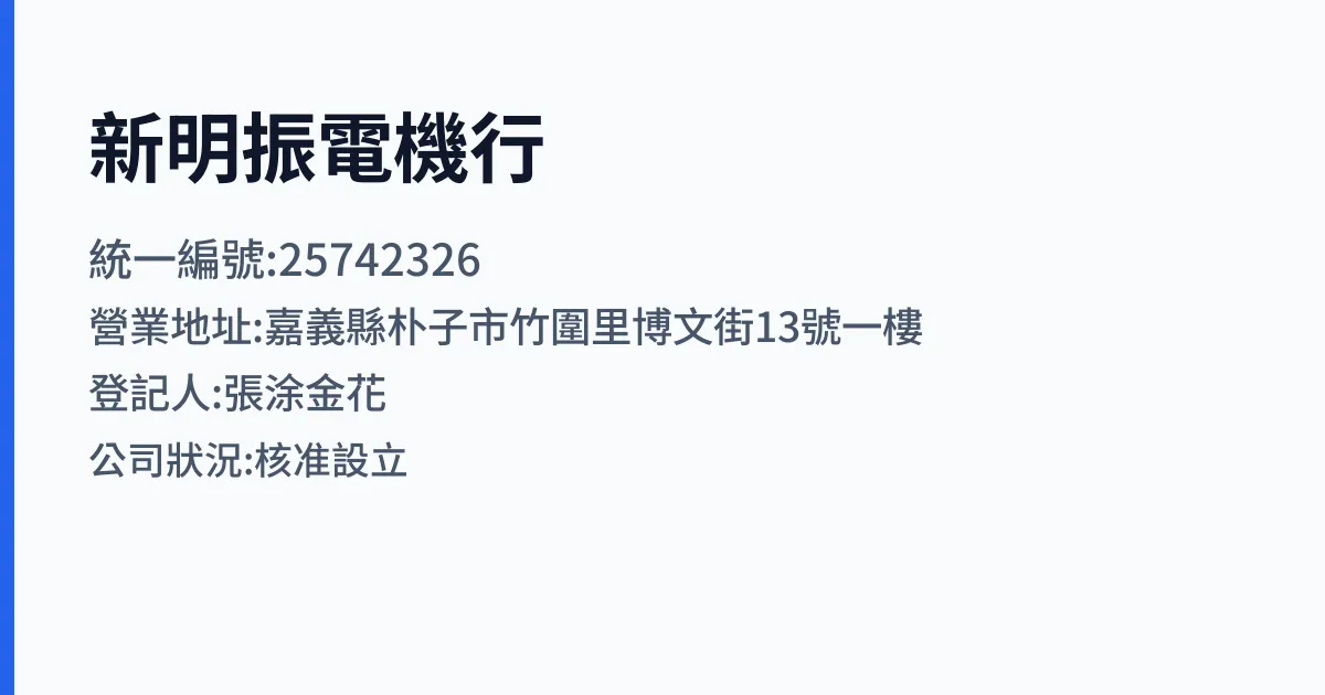 新明振電機行 - 統編 25742326(嘉義縣) 公司登記資料與營業項目詳細圖表