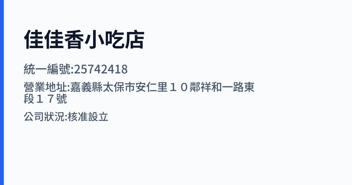 佳佳香小吃店 - 統編 25742418(嘉義縣) 公司登記資料與營業項目詳細圖表