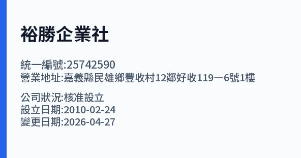 裕勝企業社的照片-統編 25742590(嘉義縣) 公司登記資料與營業項目詳細圖表