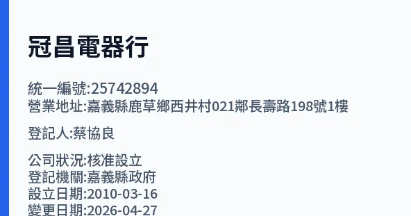 冠昌電器行的照片-統編 25742894(嘉義縣) 公司登記資料與營業項目詳細圖表