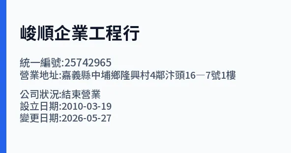峻順企業工程行的照片-統編 25742965(嘉義縣) 公司登記資料與營業項目詳細圖表