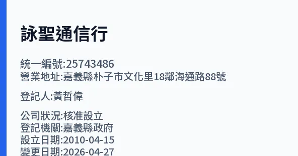 詠聖通信行的照片-統編 25743486(嘉義縣) 公司登記資料與營業項目詳細圖表