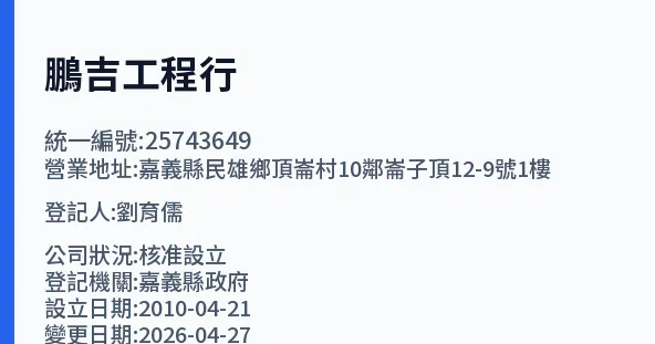 鵬吉工程行的照片-統編 25743649(嘉義縣) 公司登記資料與營業項目詳細圖表