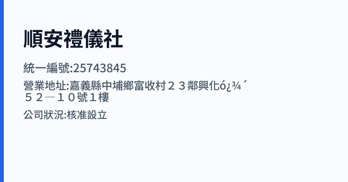 順安禮儀社 - 統編 25743845(嘉義縣) 公司登記資料與營業項目詳細圖表