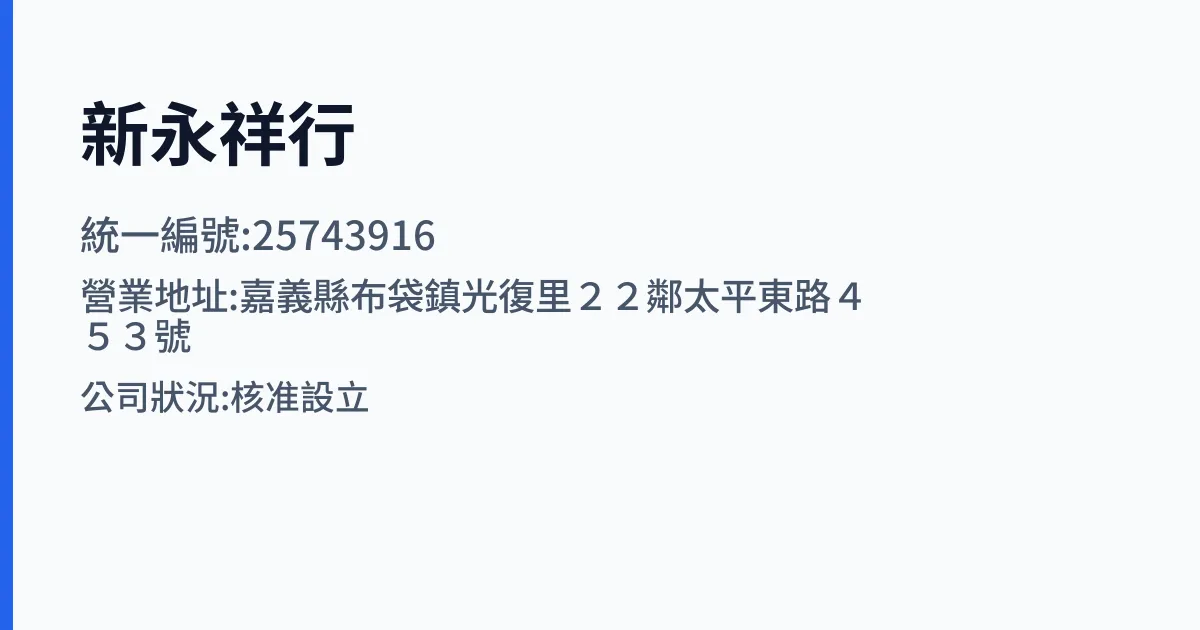 新永祥行 - 統編 25743916(嘉義縣) 公司登記資料與營業項目詳細圖表