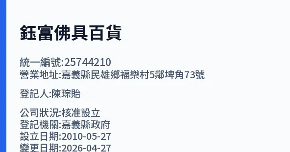 鈺富佛具百貨的照片-統編 25744210(嘉義縣) 公司登記資料與營業項目詳細圖表