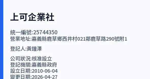上可企業社的照片-統編 25744350(嘉義縣) 公司登記資料與營業項目詳細圖表
