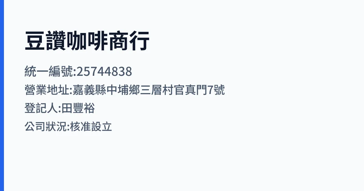 豆讚咖啡商行 - 統編 25744838(嘉義縣) 公司登記資料與營業項目詳細圖表