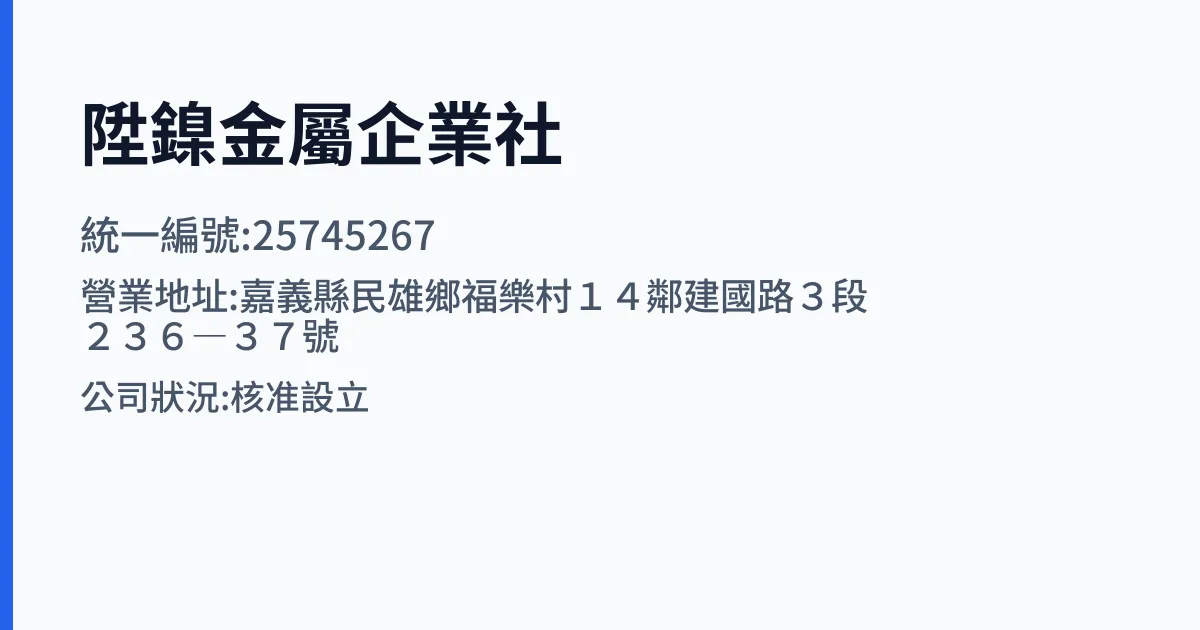 陞鎳金屬企業社 - 統編 25745267(嘉義縣) 公司登記資料與營業項目詳細圖表