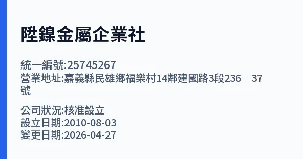 陞鎳金屬企業社的照片-統編 25745267(嘉義縣) 公司登記資料與營業項目詳細圖表