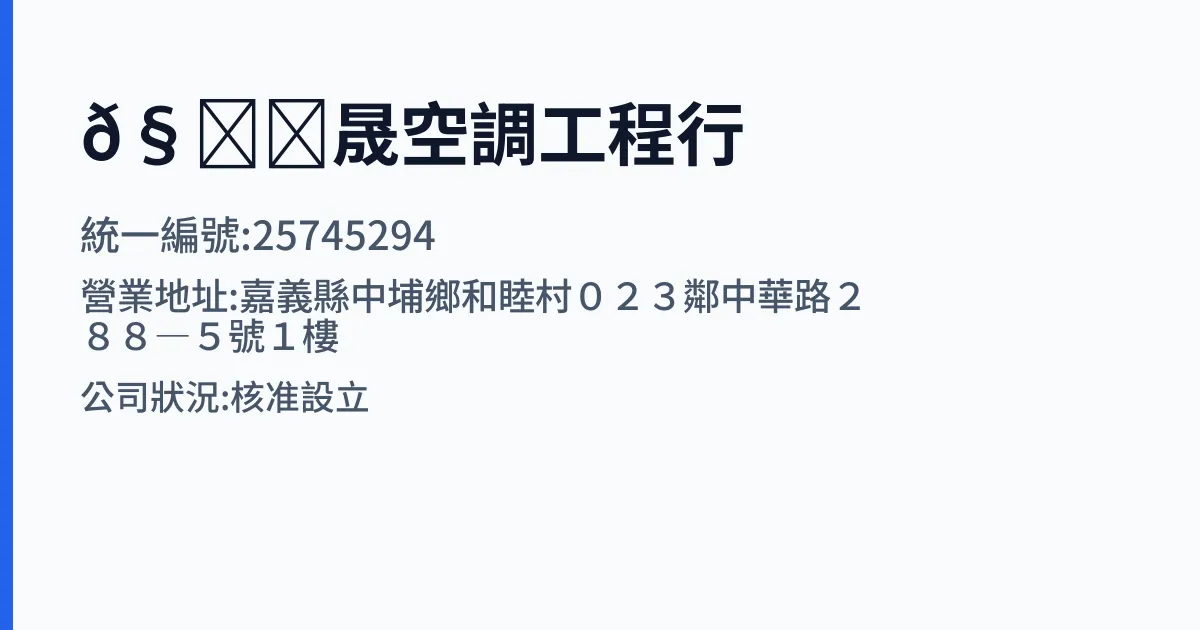 𧙗晟空調工程行 - 統編 25745294(嘉義縣) 公司登記資料與營業項目詳細圖表