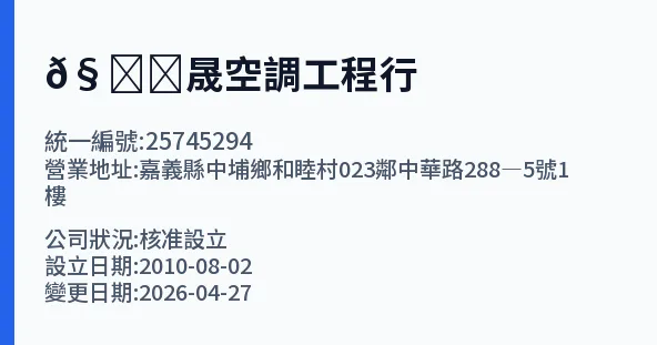 𧙗晟空調工程行的照片-統編 25745294(嘉義縣) 公司登記資料與營業項目詳細圖表