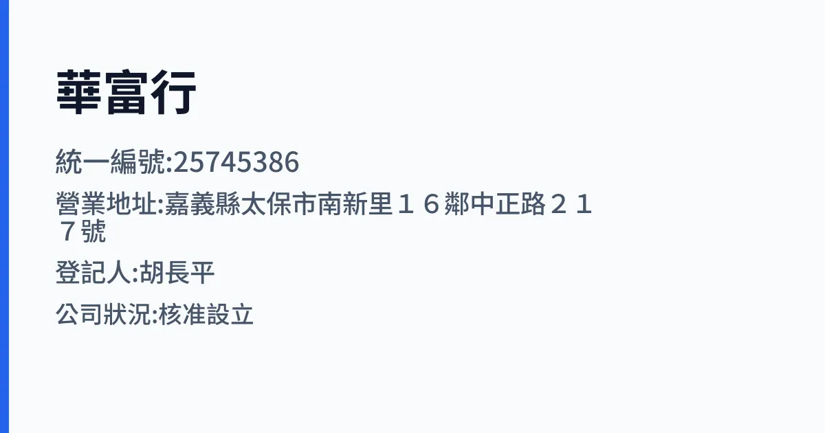 華富行 - 統編 25745386(嘉義縣) 公司登記資料與營業項目詳細圖表