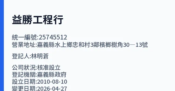 益勝工程行的照片-統編 25745512(嘉義縣) 公司登記資料與營業項目詳細圖表
