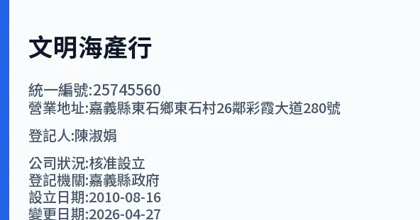 文明海產行的照片-統編 25745560(嘉義縣) 公司登記資料與營業項目詳細圖表