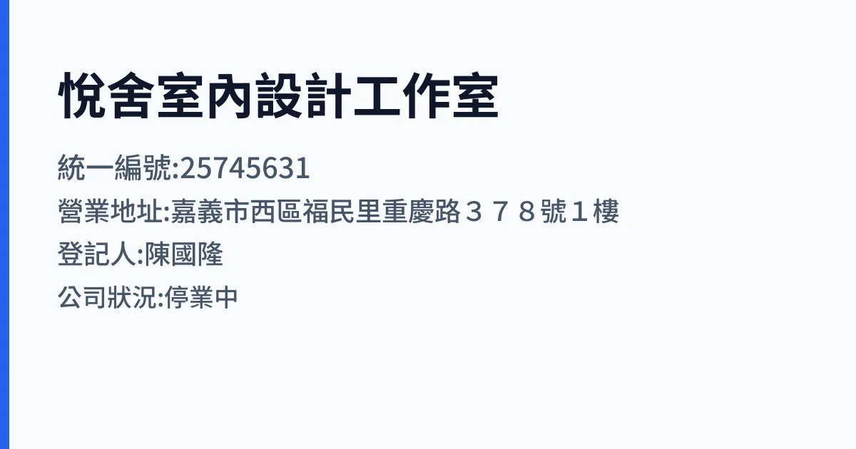 悅舍室內設計工作室 - 統編 25745631（嘉義市） 公司登記資料與營業項目詳細圖表