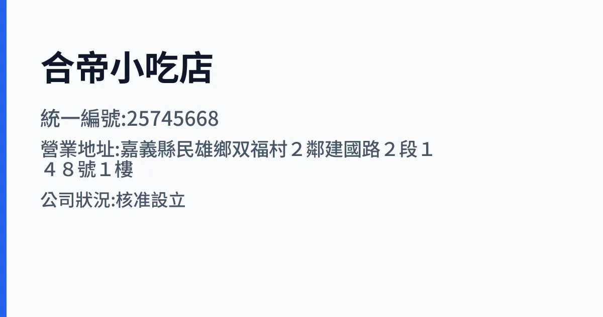 合帝小吃店 - 統編 25745668(嘉義縣) 公司登記資料與營業項目詳細圖表