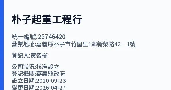 朴子起重工程行的照片-統編 25746420(嘉義縣) 公司登記資料與營業項目詳細圖表