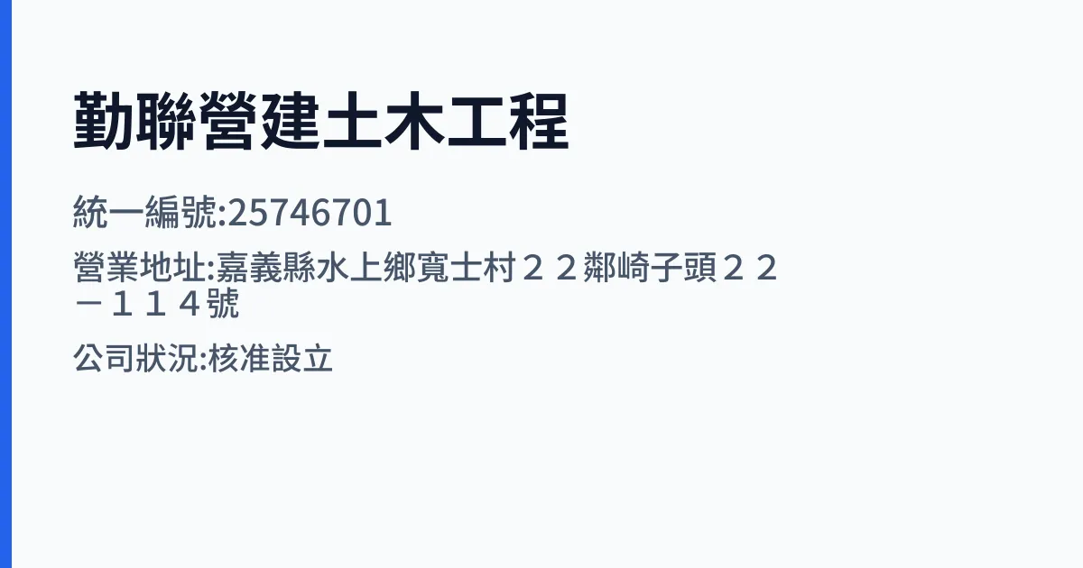 勤聯營建土木工程 - 統編 25746701(嘉義縣) 公司登記資料與營業項目詳細圖表