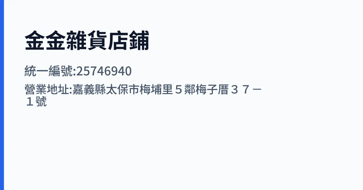 金金雜貨店鋪 - 統編 25746940(嘉義縣) 公司登記資料與營業項目詳細圖表
