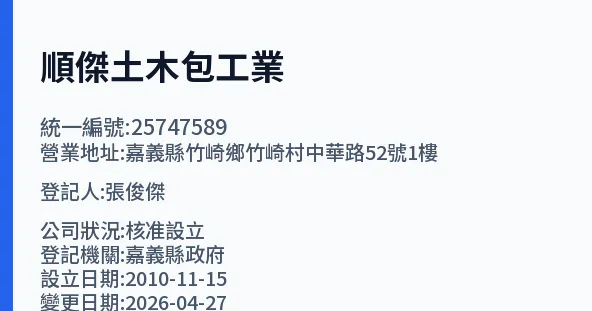 順傑土木包工業的照片-統編 25747589(嘉義縣) 公司登記資料與營業項目詳細圖表