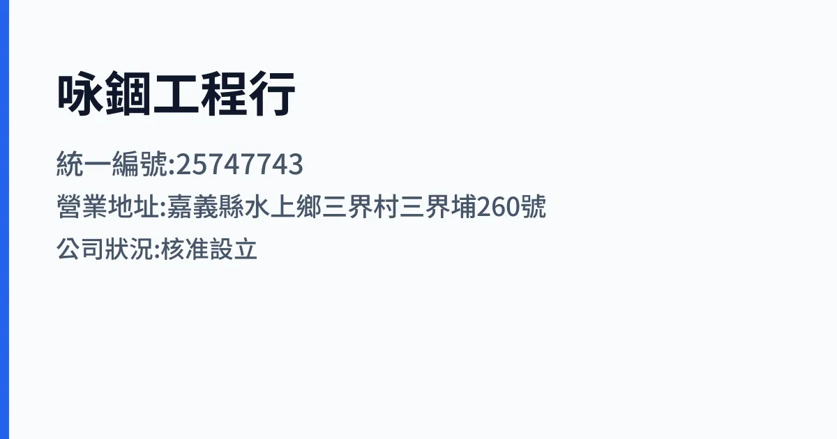 咏錮工程行 - 統編 25747743(嘉義縣) 公司登記資料與營業項目詳細圖表