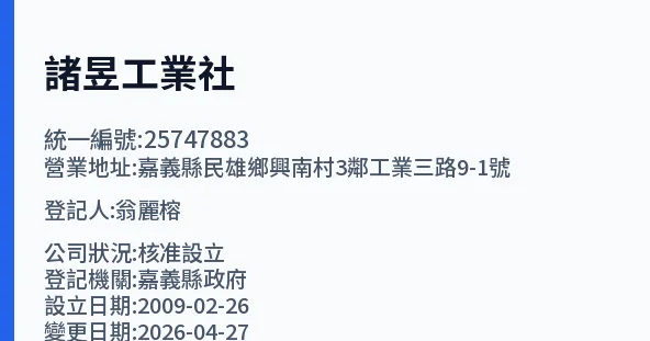 諸昱工業社的照片-統編 25747883(嘉義縣) 公司登記資料與營業項目詳細圖表