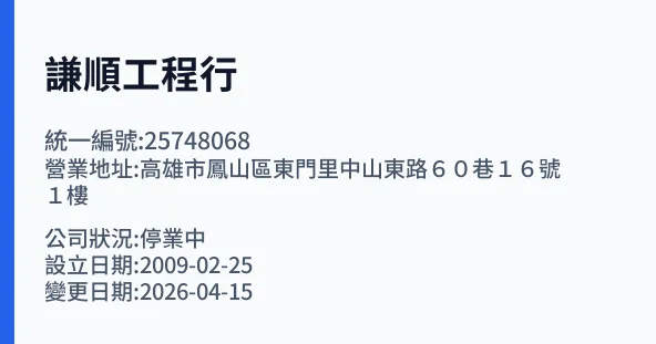 謙順工程行的照片-統編 25748068(高雄市) 公司登記資料與營業項目詳細圖表