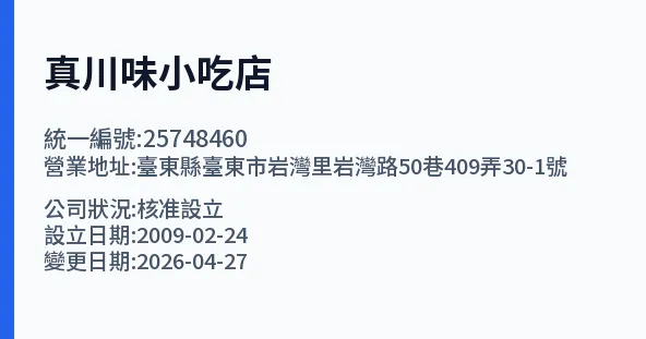 真川味小吃店的照片-統編 25748460(臺東縣) 公司登記資料與營業項目詳細圖表