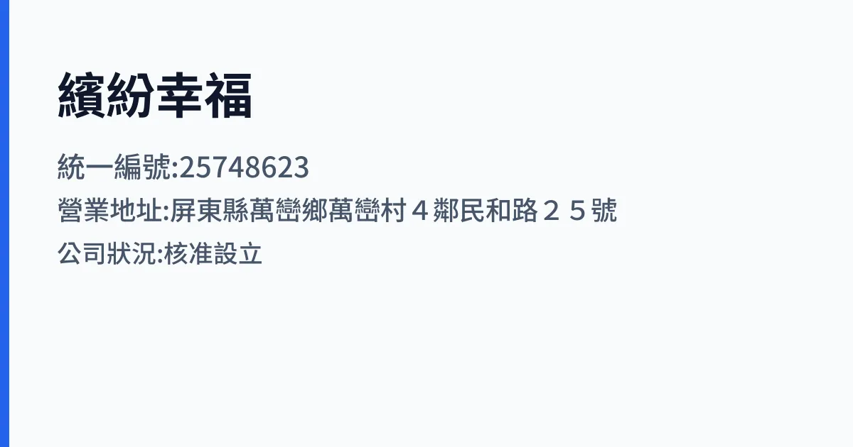 繽紛幸福 - 統編 25748623(屏東縣) 公司登記資料與營業項目詳細圖表