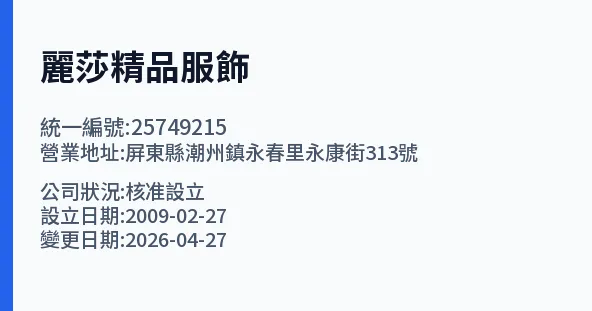 麗莎精品服飾的照片-統編 25749215(屏東縣) 公司登記資料與營業項目詳細圖表