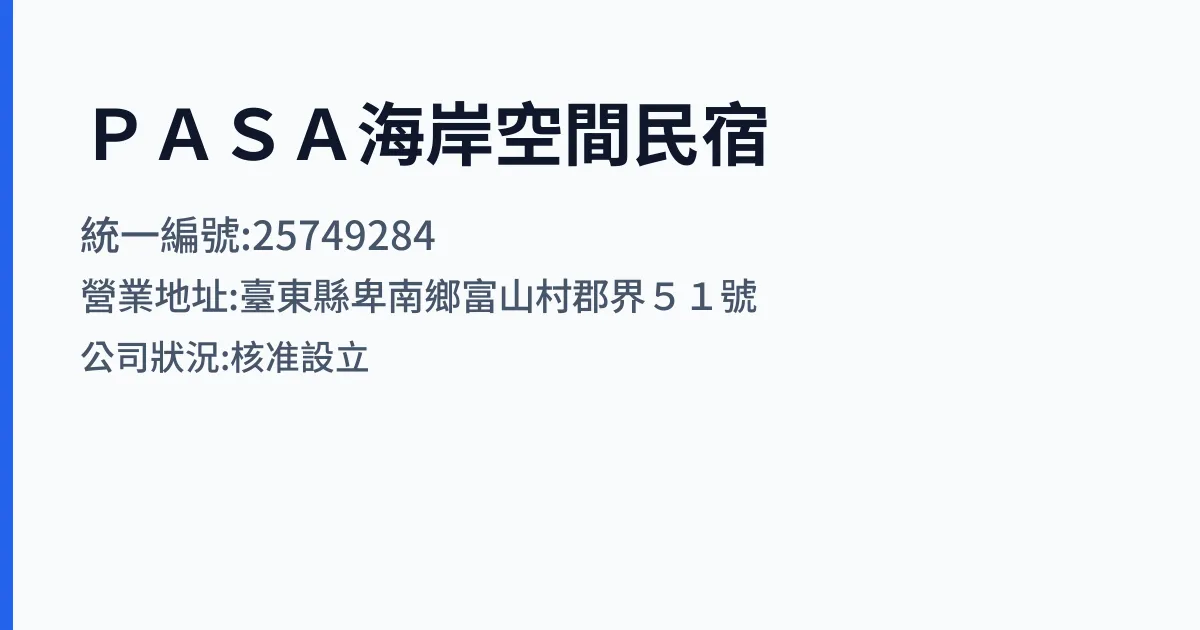 PASA海岸空間民宿 - 統編 25749284(臺東縣) 公司登記資料與營業項目詳細圖表