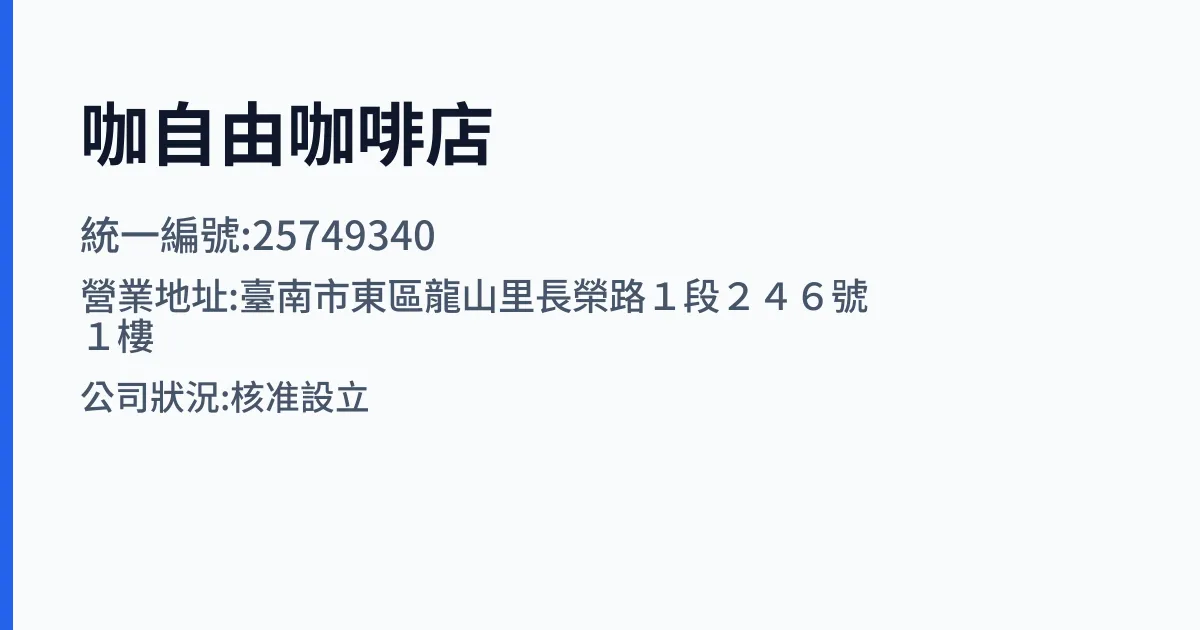 咖自由咖啡店 - 統編 25749340(臺南市) 公司登記資料與營業項目詳細圖表