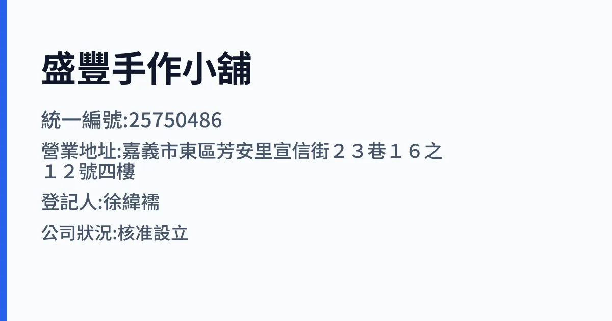 盛豐手作小舖 - 統編 25750486(嘉義市) 公司登記資料與營業項目詳細圖表