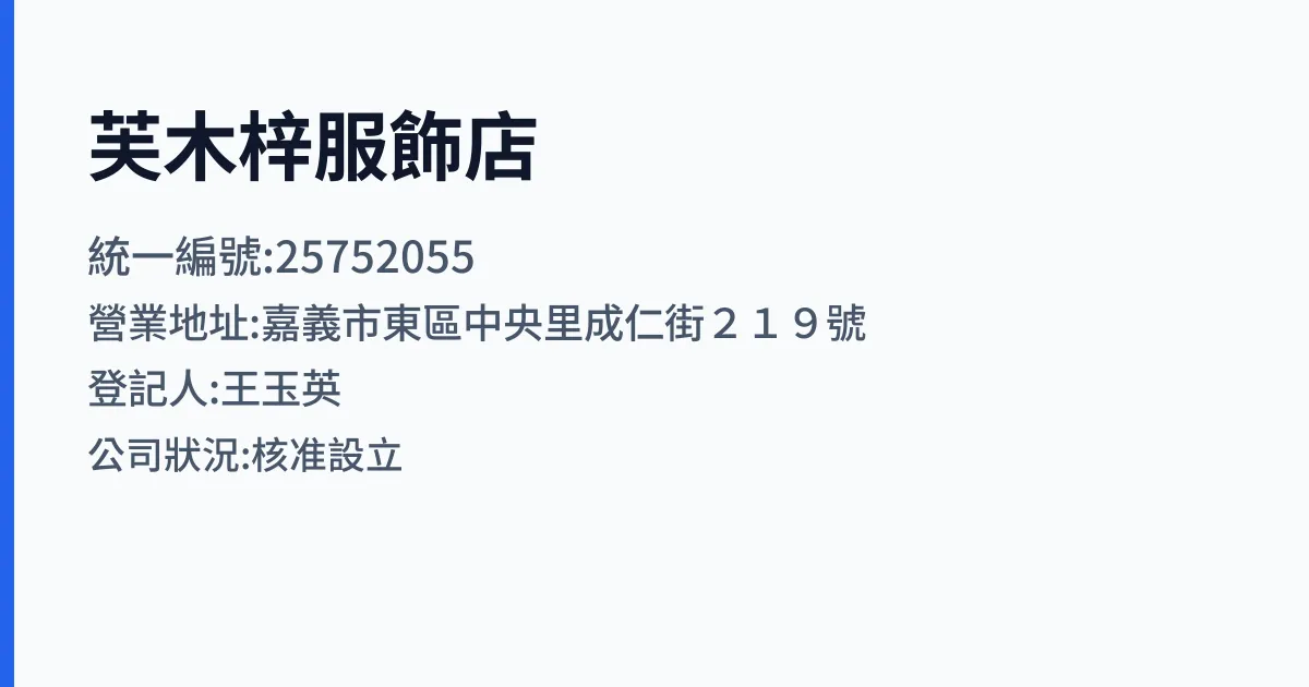 芙木梓服飾店 - 統編 25752055(嘉義市) 公司登記資料與營業項目詳細圖表